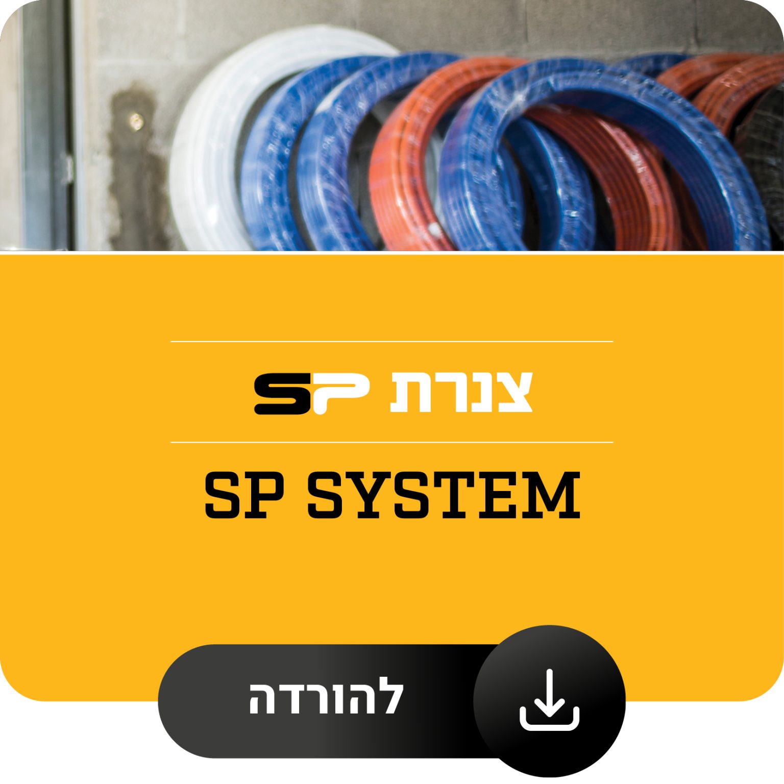 קטלוגים להורדה - SP Industries | אס פי תעשיות